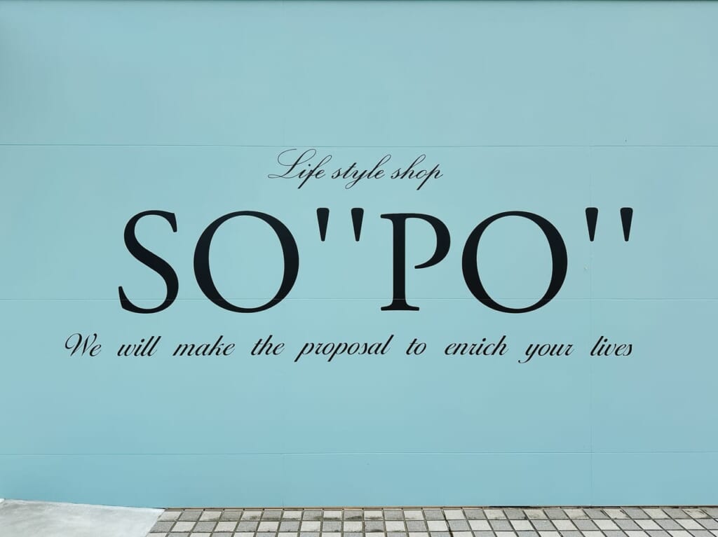 【紀の川市】待ちわびた！ 移転のため閉店していた、あの雑貨屋さん。2024年4月26日(金)に「SO”PO”(ソポ) 本店」さんがついに ...